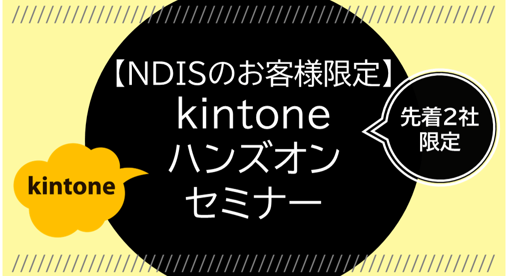 2025年3月5日、19日開催：【NDISのお客様限定】kintone ハンズオンセミナー： セミナー・イベント：NDIソリューションズ株式会社