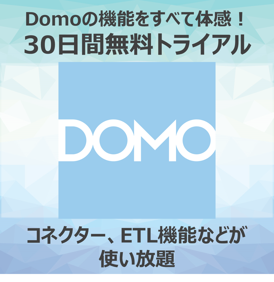 Domo導入支援サービス－クラウド型BIプラットフォーム Domo