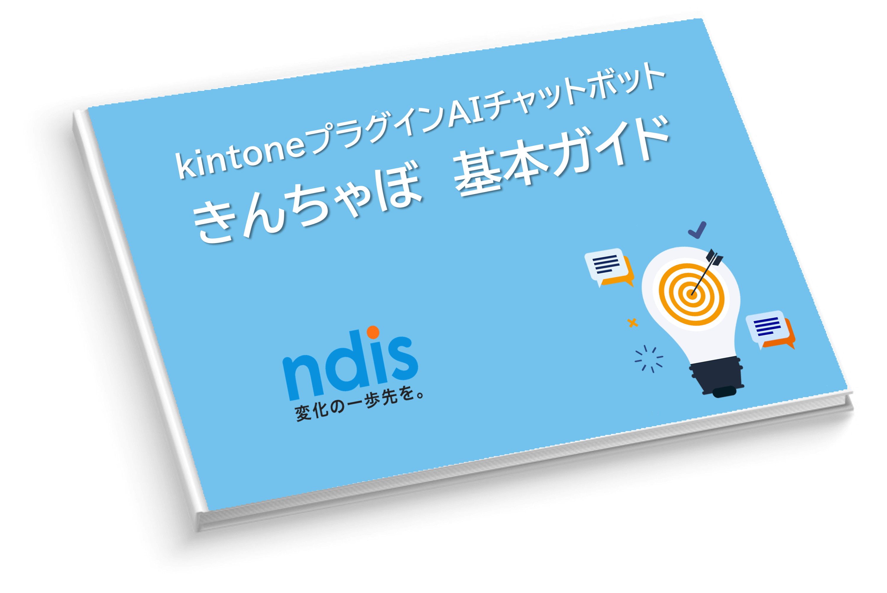 きんちゃぼ基本ガイド:資料ダウンロード:kintoneプラグインAIチャットボット:NDIソリューションズ | NDIソリューションズ株式会社