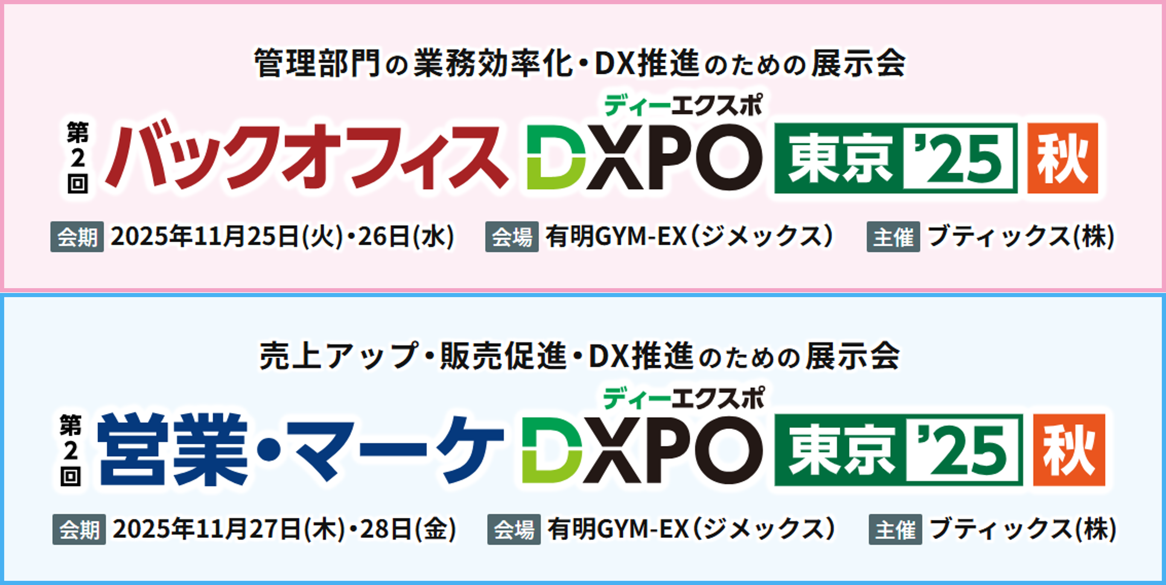 【展示会】バックオフィスDXPO東京'25秋、営業・マーケDXPO東京'25秋 | NDIソリューションズ株式会社