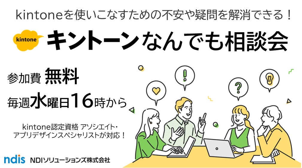 2024年毎週水曜日開催 kintoneなんでも相談会： セミナー・イベント：NDIソリューションズ株式会社