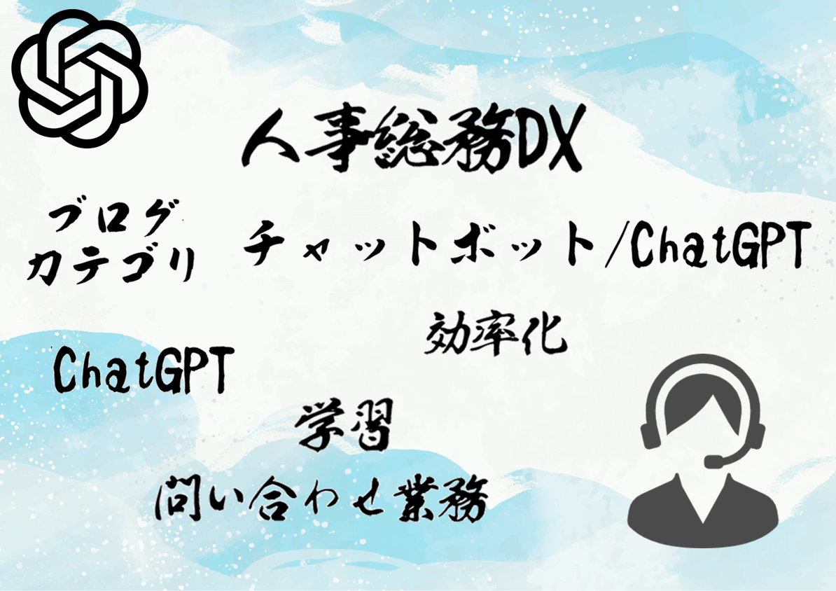 人事総務DX ブログカテゴリ：チャットボット/ChatGPT－人事総務DXソリューション－NDIソリューションズ